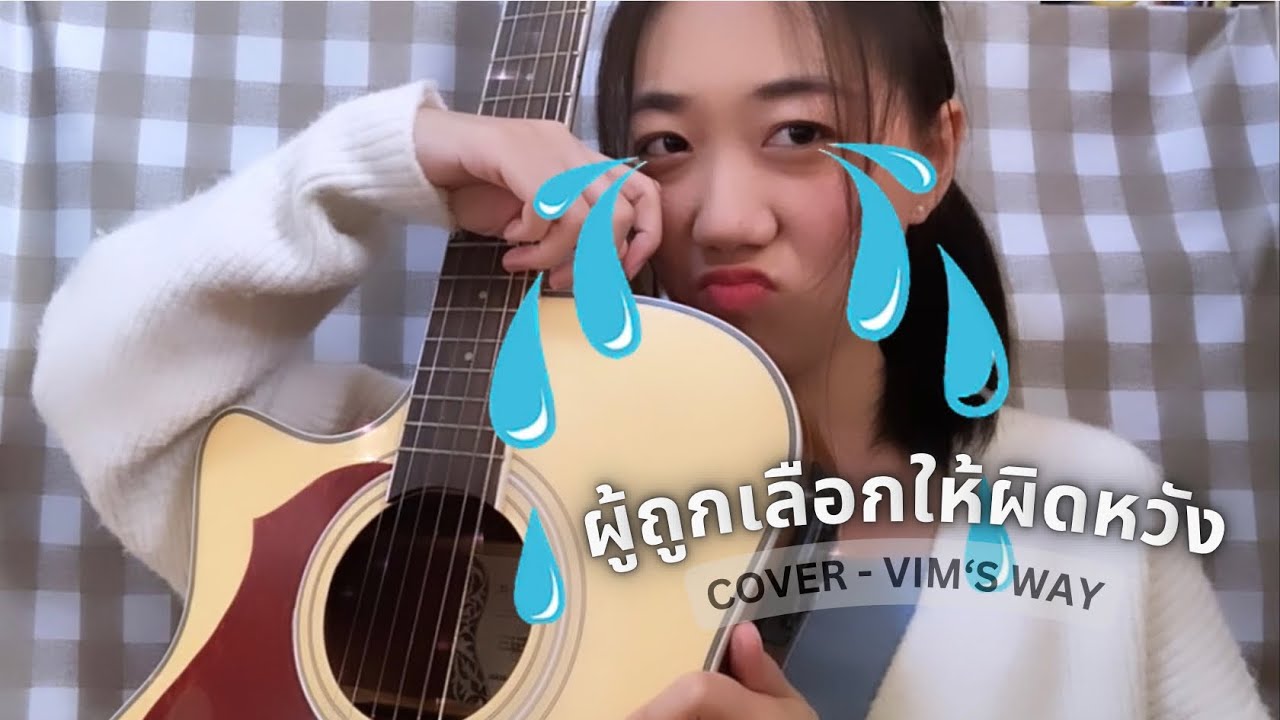 ผู้ถูกเลือกให้ผิดหวัง (ดอกไม้ฤดูหนาว) - เรนิษรา | Short Ver. (Cover by VIM） - YouTube