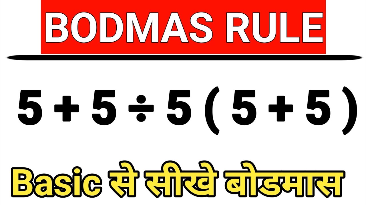 BODMAS rule || basic math question || 5 + 5 ÷ 5 (5+5) || Maths Tricks || Sarlikaran math in ...