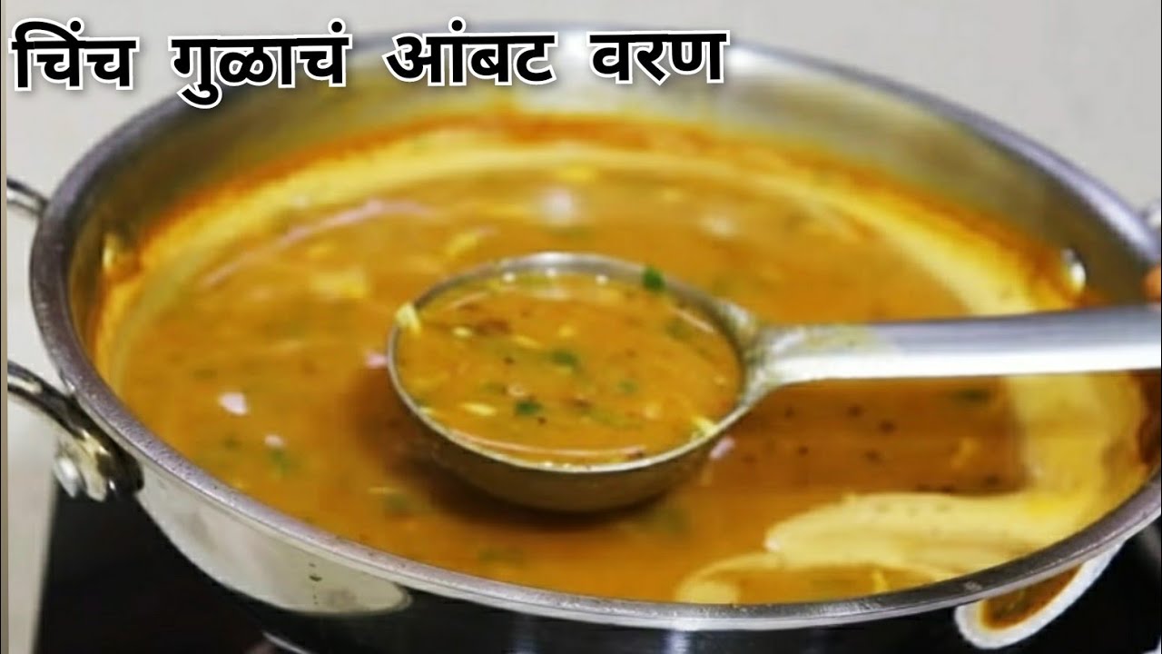 तोंडाला चव आणणारं आंबट गोड वरण | चिंच गुळाची आमटी | उन्हाळा स्पेशल ...