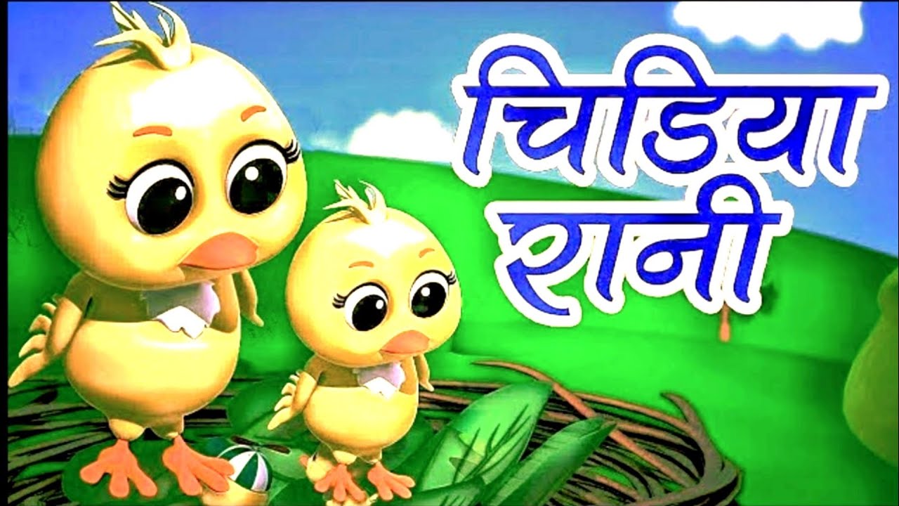 Chidiya rani badi sayani|chidiya rani|hindi rhymes for kids#hindirhymes ...