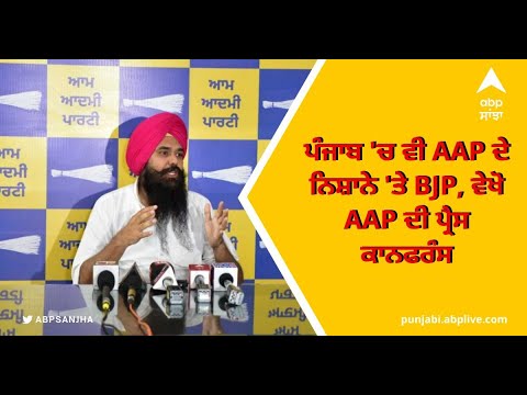 ਪੰਜਾਬ 'ਚ ਵੀ AAP ਦੇ ਨਿਸ਼ਾਨੇ 'ਤੇ BJP, ਵੇਖੋ AAP ਦੀ ਪ੍ਰੈਸ ਕਾਨਫਰੰਸ LIVE ...