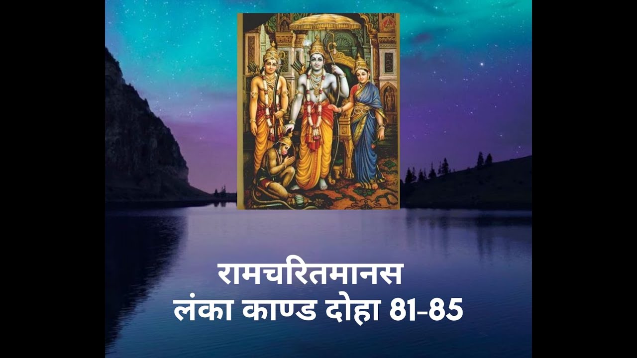 Ram Charit Manas Lanka Kand 81 - 85 - YouTube