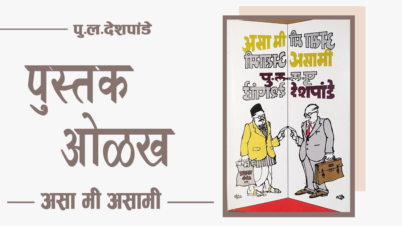 Asa Mi Asami Review | Marathi Book Review - YouTube