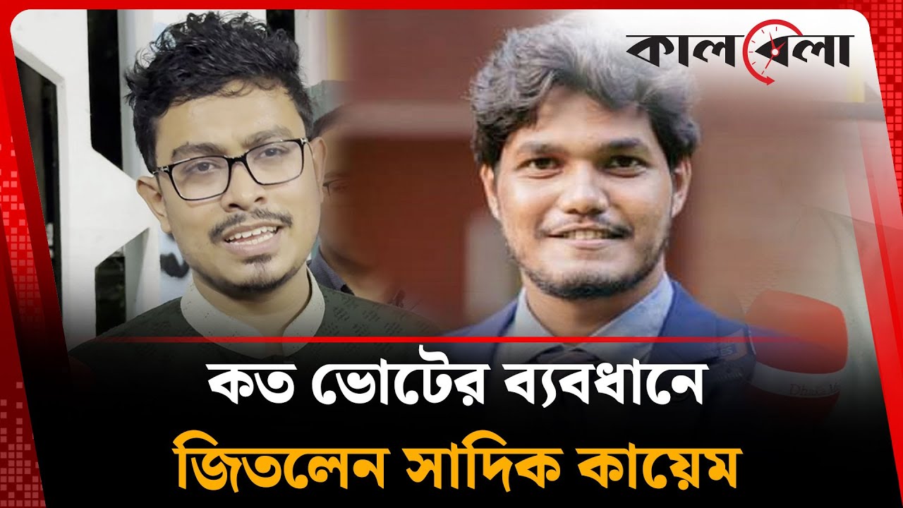 কত ভোটের ব্যবধানে জিতলেন সাদিক কায়েম | DUCSU Result | Sadik Kayem ...