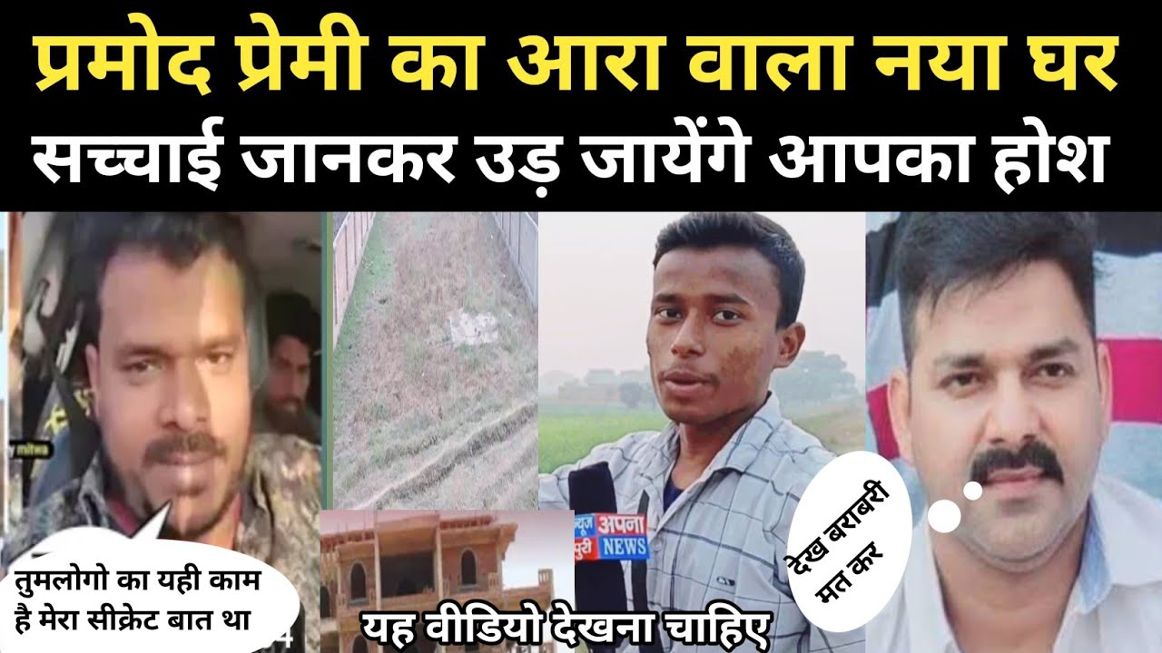 Pramod Premi का नया घर आरा में | सच्चाई जानकर उड़ जायेंगे आपका होश ...