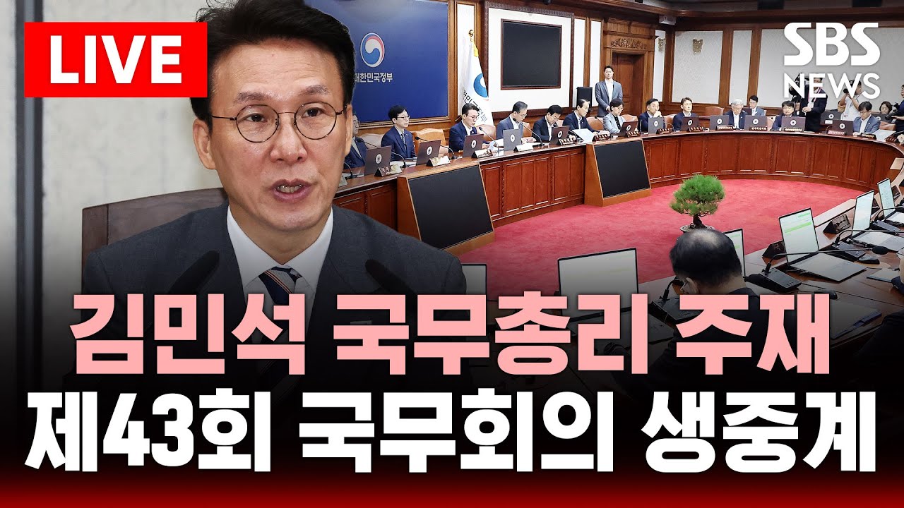 [🔴생중계] 김민석 총리 주재 제43회 국무회의 생중계 | SBS 실시간 라이브 - YouTube