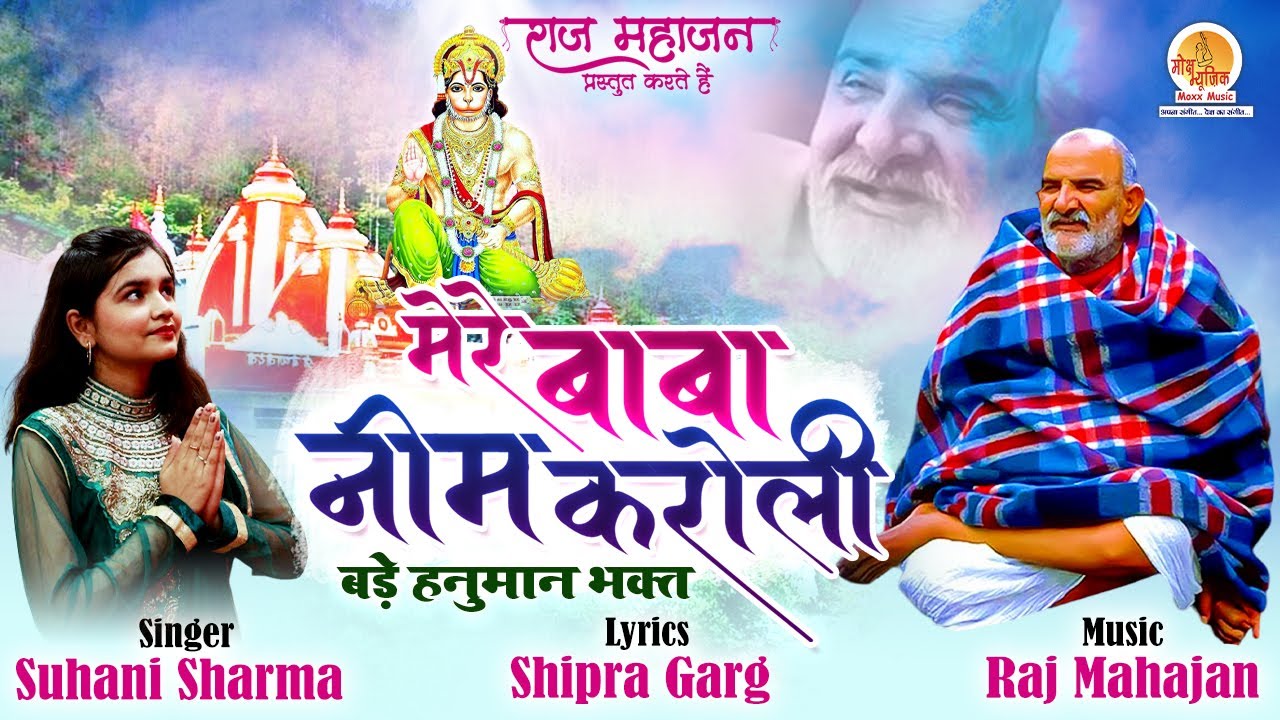 मेरे बाबा नीम करोली | Neem Karoli Baba Bhajan | Mere Baba Neem Karoli ...