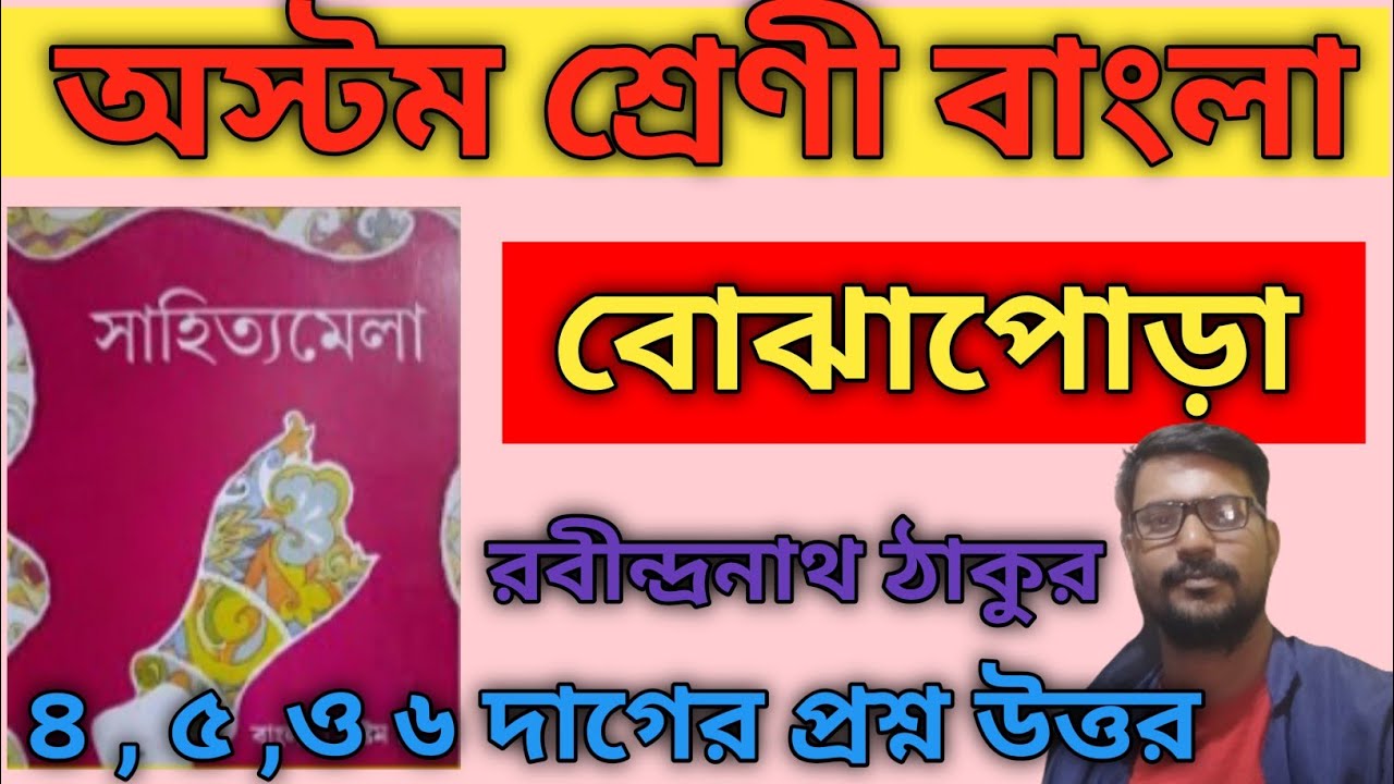 Class 8 Bengali Bojhapora Question Answer Class Eight Bengali Chapter class-8-bengali-bojhapora-question-answer-class-eight-bengali-chapter