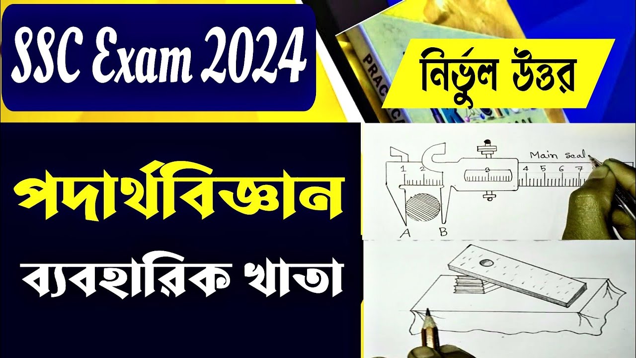 SSC 2023 Physics Practical |এসএসসি ২০২৩ পদার্থ বিজ্ঞান ব্যবহারিক উত্তর ...