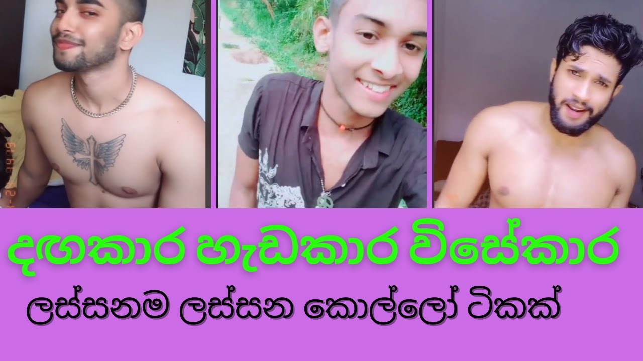 දඟකාර හැඩකාර විසේකාර ලස්සනම ලස්සන කොල්ලෝ ටිකක් | SL Tik Tok Kollo | Sri Lankan kollo | SL Gay ...