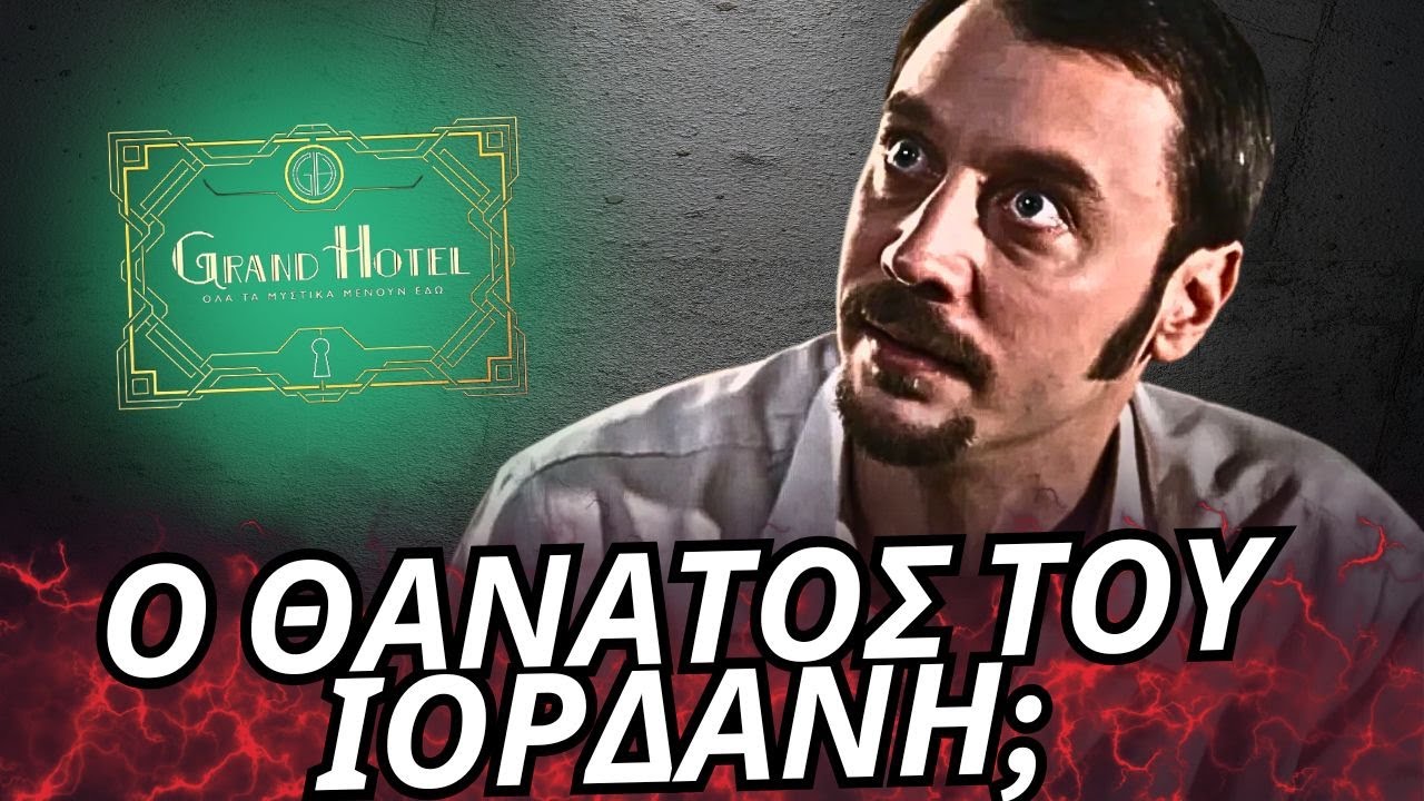 Grand Hotel - ΕΤΣΙ ΛΥΝΕΤΑΙ ΤΟ ΜΥΣΤΗΡΙΟ ΤΟΥ ΓΑΖΗ Ο ΘΑΝΑΤΟΣ ΤΟΥ ΙΟΡΔΑΝΗ ...