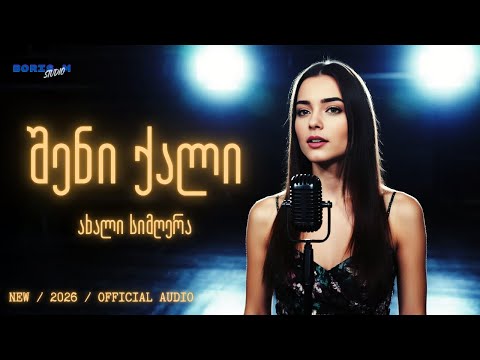 შენი ქალი - ლილუ | Sheni qali - Lilu #მუსიკა #ახალისიმღერა #ქართულიმუსიკა #ქართულისიმღერები