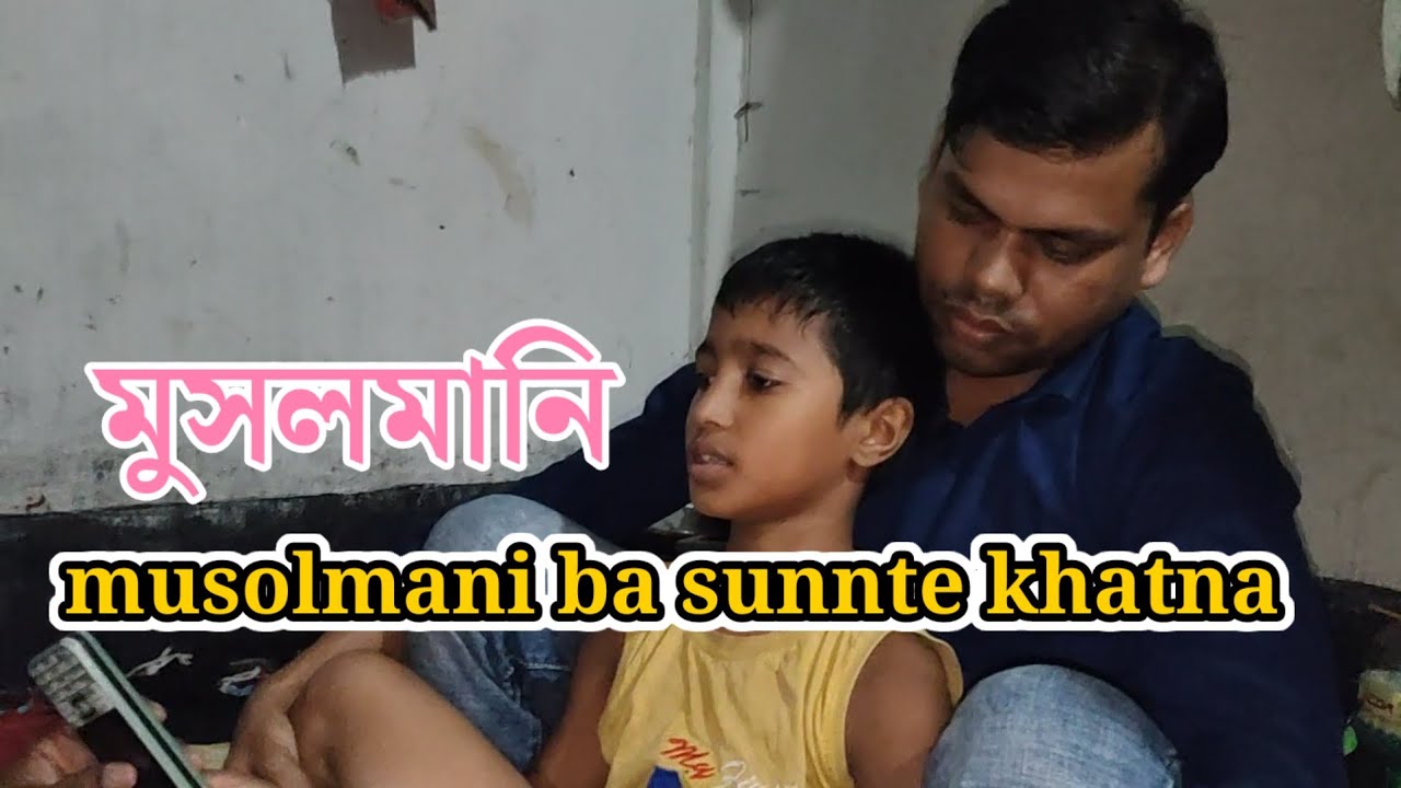 মুসলমানি | Musolmani | sunnte khatna ba musolmani video | md Kalam ...
