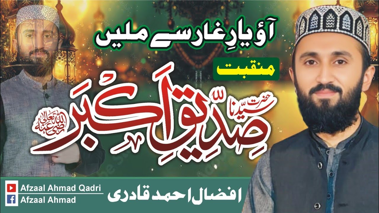 Munqbut Siddque akbar || Ao yaar e Ghaar se milen Shan siddique ...