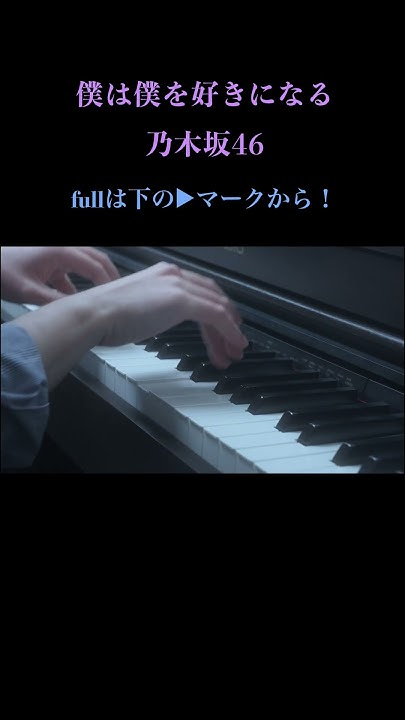 僕は僕を好きになる 乃木坂46 ピアノ連弾 耳コピ 山下美月 Nogizaka46 Youtube