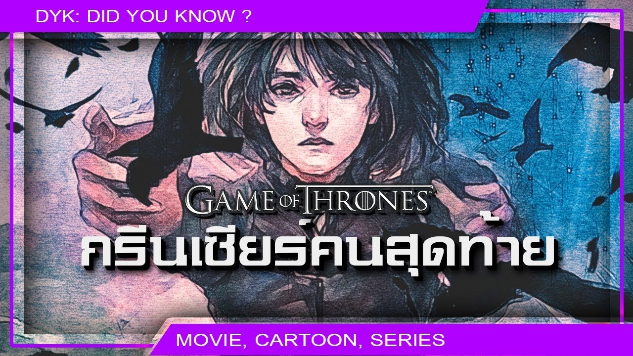 🔻Greenseer คนสุดท้าย ⚔ Game of Thrones - YouTube