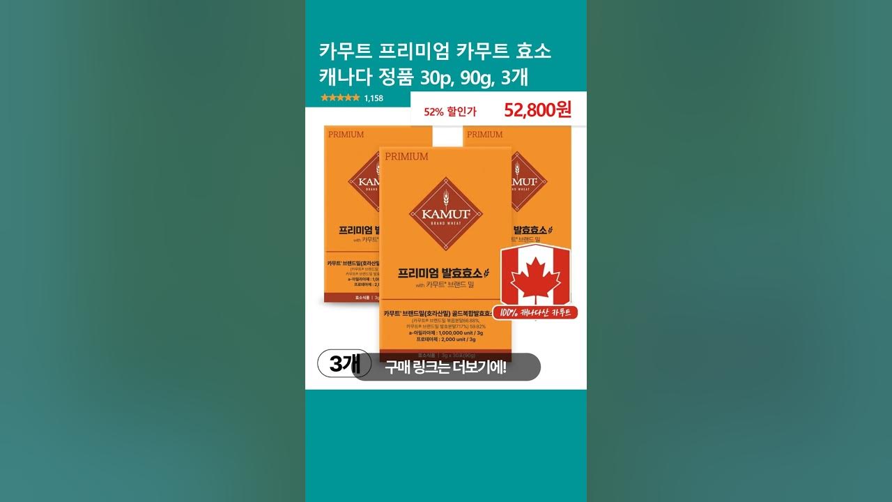 카무트 프리미엄 카무트 효소 캐나다 정품 30p, 90g, 3개 - YouTube