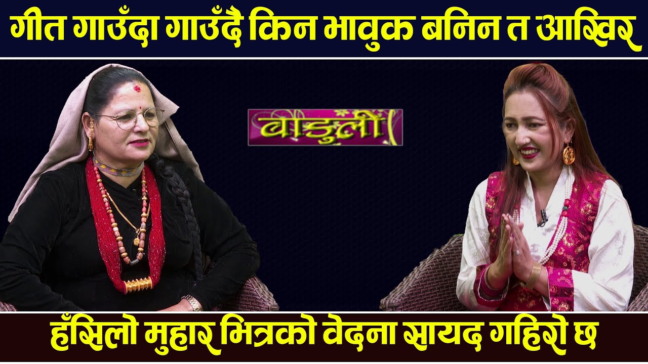 संस्कृति कर्मी लक्ष्मी देवकोटाको बिचार आहा ! कति सुन्दर, बाडुली ...