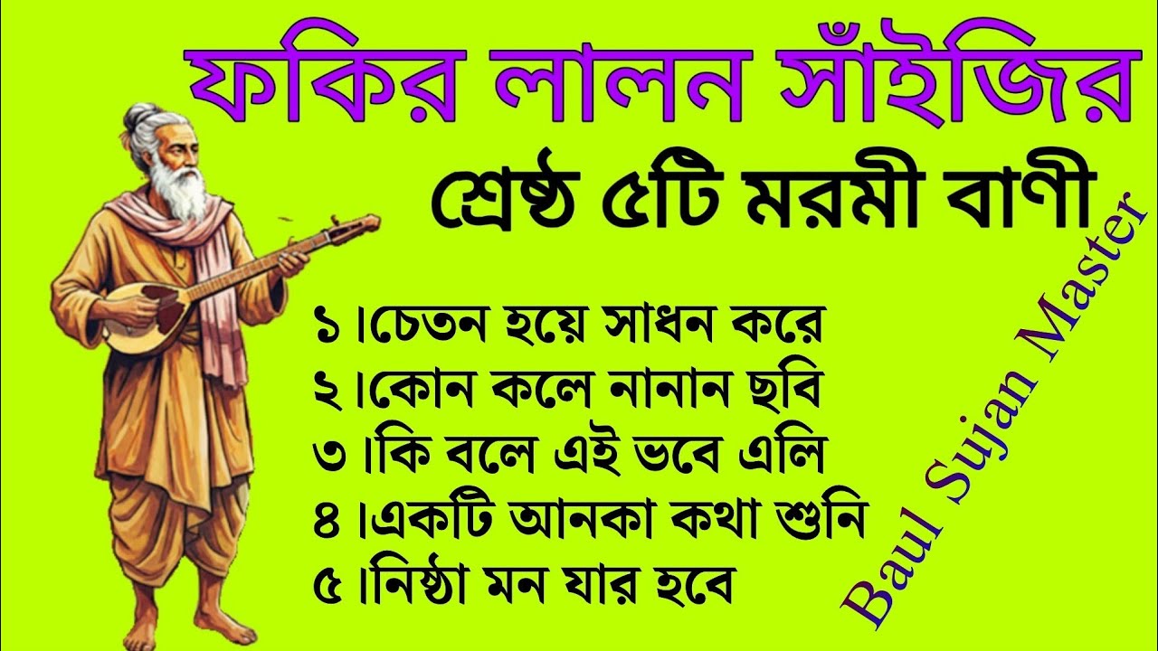 সাঁইজির শ্রেষ্ঠ ৫টি মরমী বাণী || Lalon Shah Fakir Song || Lalon Song ...
