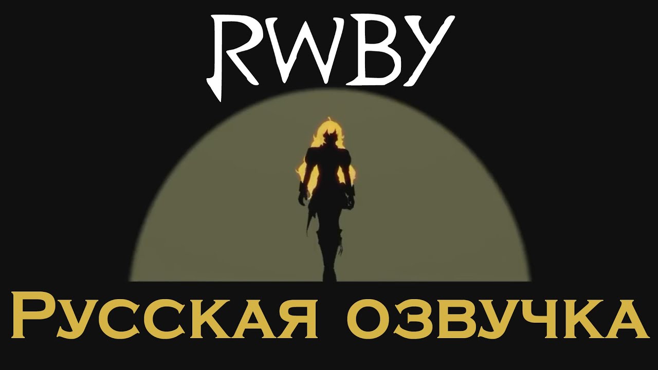 RWBY - Yellow trailer (русская озвучка) - YouTube
