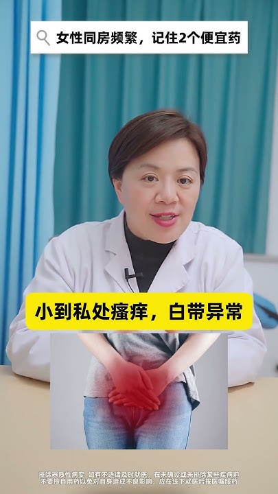 女性同房频繁,记住2个便宜药,小毛病不用总往医院跑 关爱女性健康 医学科普 妇科炎症 Youtube