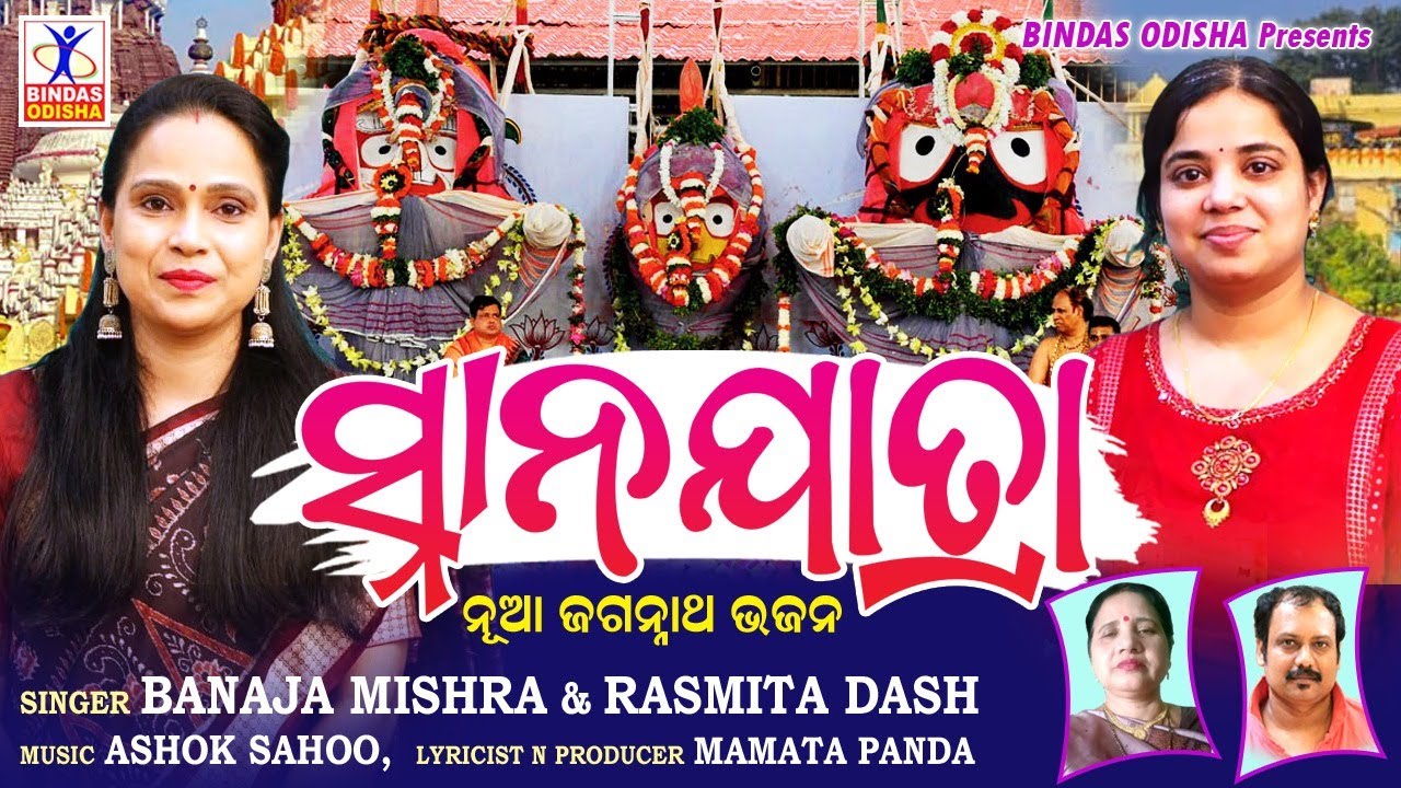 SNANA JATRA || New Jagannath Bhajan || Banaja Mishra || Rasmita Das ...