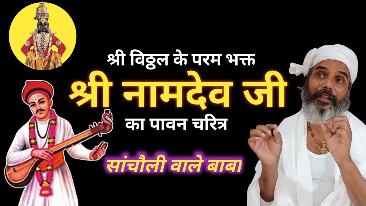 भगवान ने खुद पीया संत नामदेव का दूध | सच्ची भक्ति की अद्भुत कथा | Sant ...