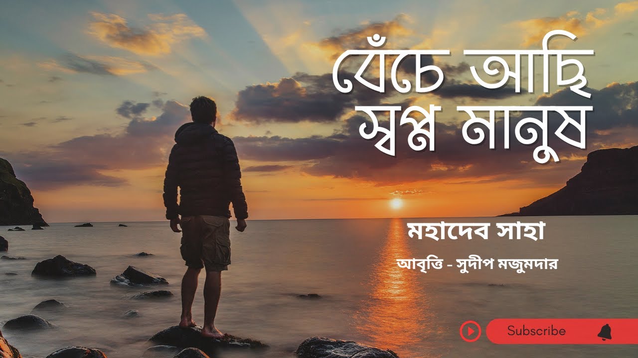 বেঁচে আছি স্বপ্ন মানুষ | মহাদেব সাহা | Beche Achi Swapna Manush ...