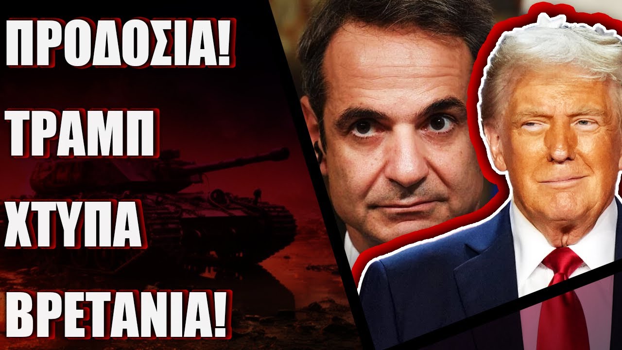 ΤΡΑΜΠ ΕΤΟΙΜΑΖΕΙ ΣΥΛΛΗΨΗ ΣΤΑΡΜΕΡ Η ΜΕΓΑΛΥΤΕΡΗ ΡΗΞΗ ΗΠΑ ΒΡΕΤΑΝΙΑΣ ΣΤΗΝ ...