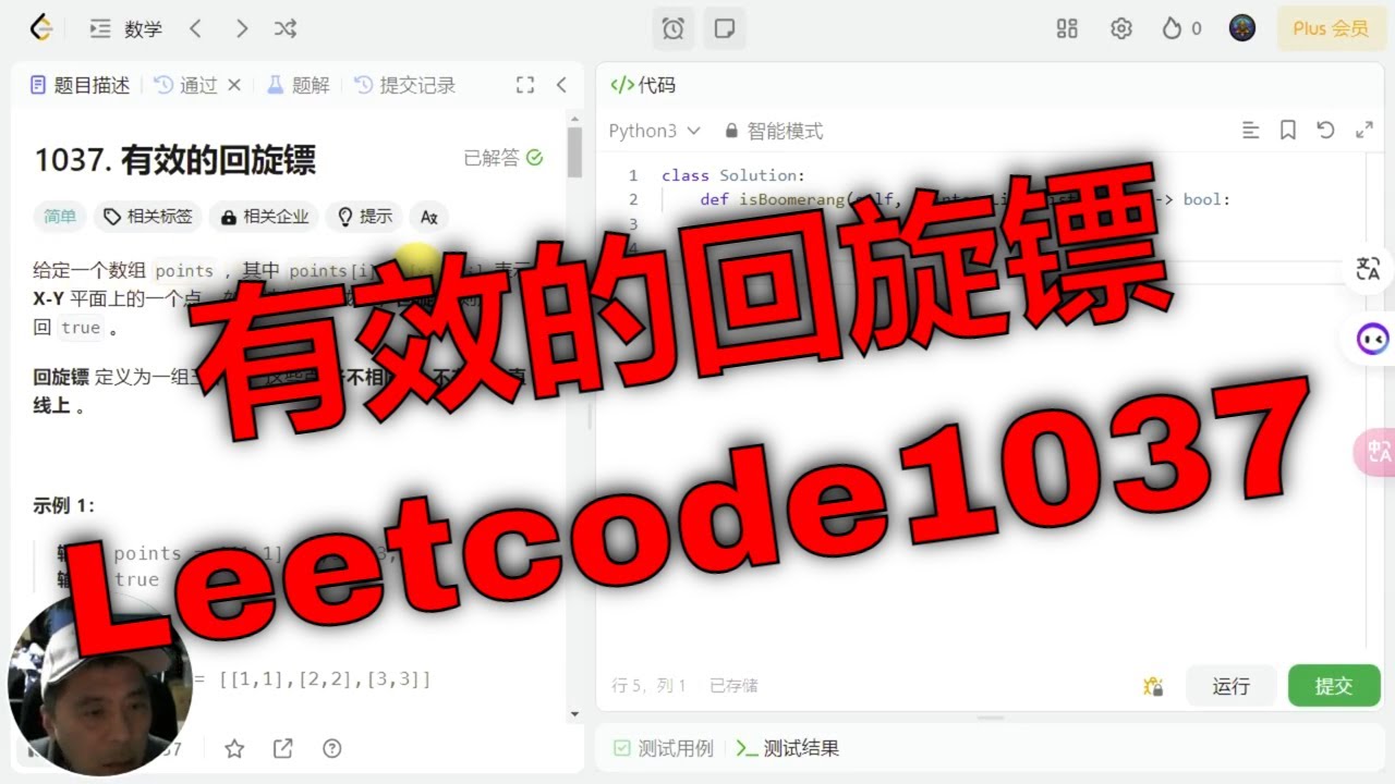 Leetcode刷题:有效的回旋镖。python数学算法解决力扣第1037题。 Youtube