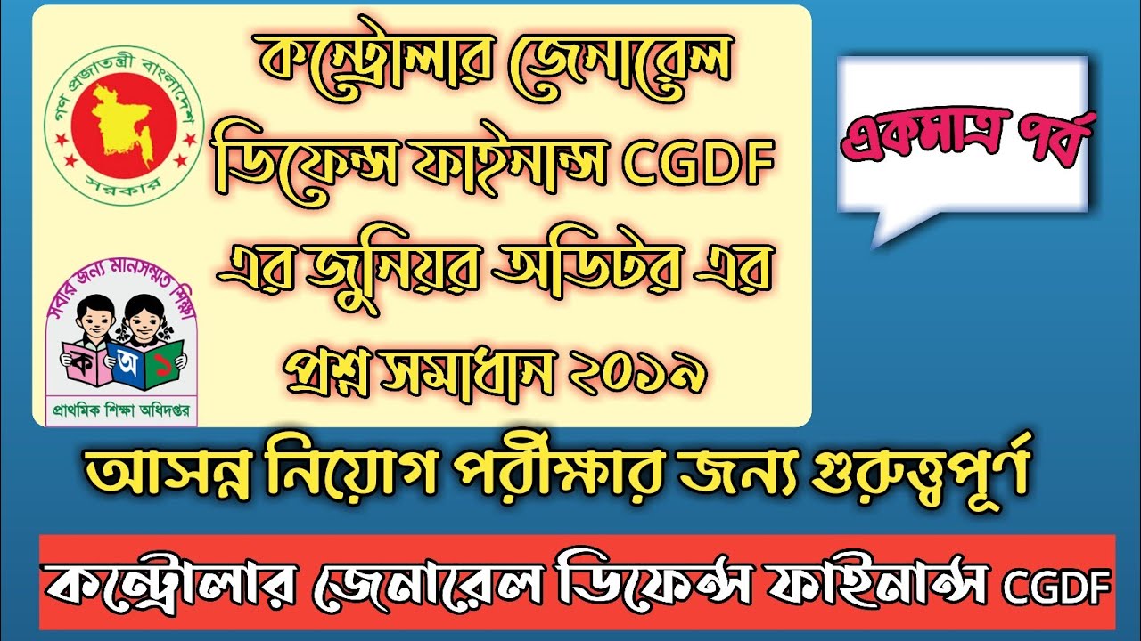 কন্ট্রোলার জেনারেল ডিফেন্স ফাইনান্স CGDF এর জুনিয়র অডিটর এর প্রশ্ন ...