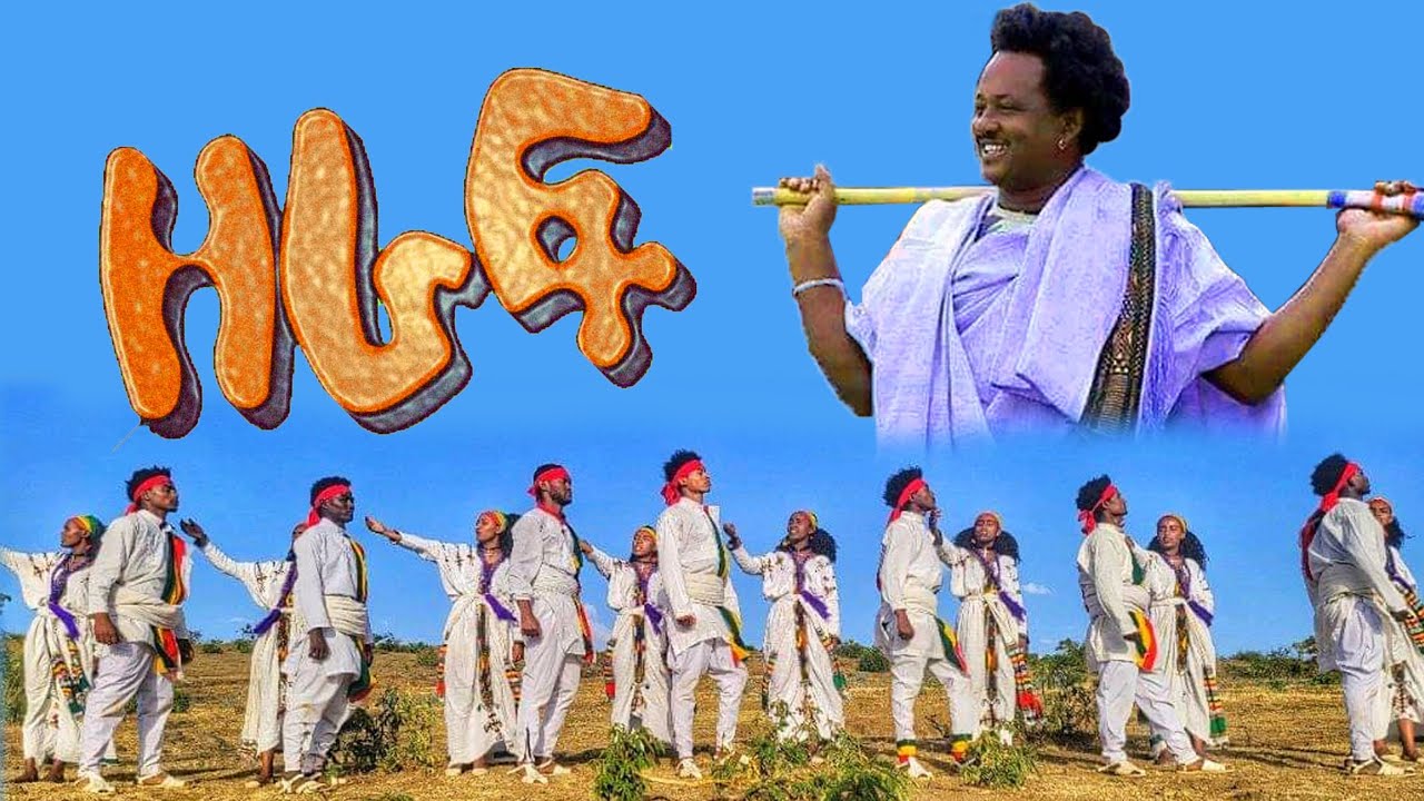 New raya music ዘራፍ በል ይለኛል - ምርጥ የራያ ሙዚቃ #ራያ #raya_music - YouTube