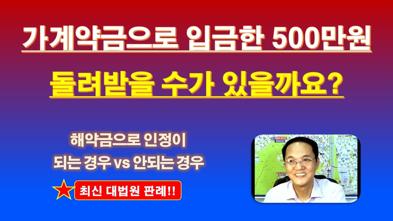 가계약금으로 입금한 500만원 돌려받을 수 있을까요 최신 대법원 판례 가계약 해지 가계약금 반환 분쟁 판례 가계약금 배액상환 가계약금 문자 작성