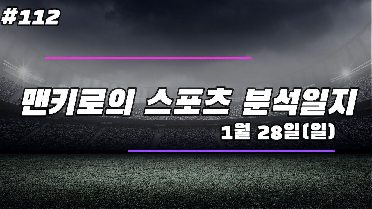 1월28일 해외축구 에레디비 세리에a 잉fa컵 프리그1 라리가 Efl챔 분데스리가 112 13회차 프로토 경기 분석