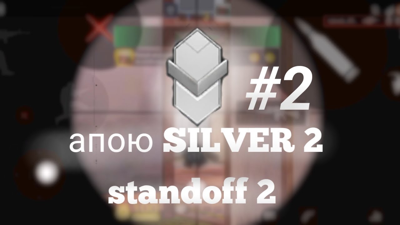 апою Silver 2 | Standoff 2 - YouTube