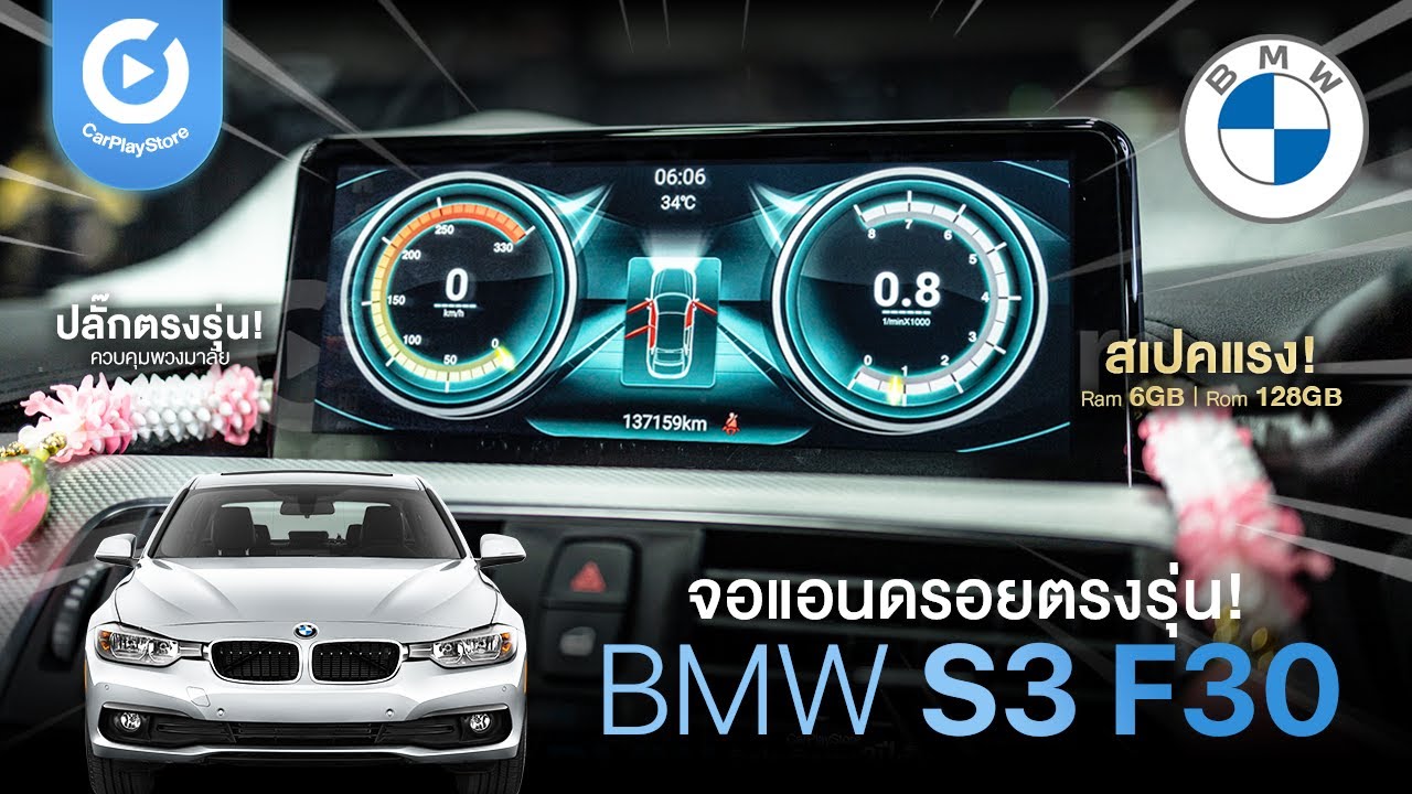รีวิว! จอแอนดรอยตรงรุ่น BMW Series 3 F30 Interface ใหม่ล่าสุด สเปคดี ...