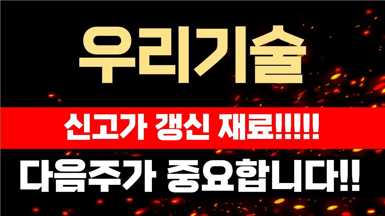우리기술 주가전망 신고가 갱신 재료 다음주 중요하다 원전 원전주 우리기술대응 우리기술주가 우리기술전망