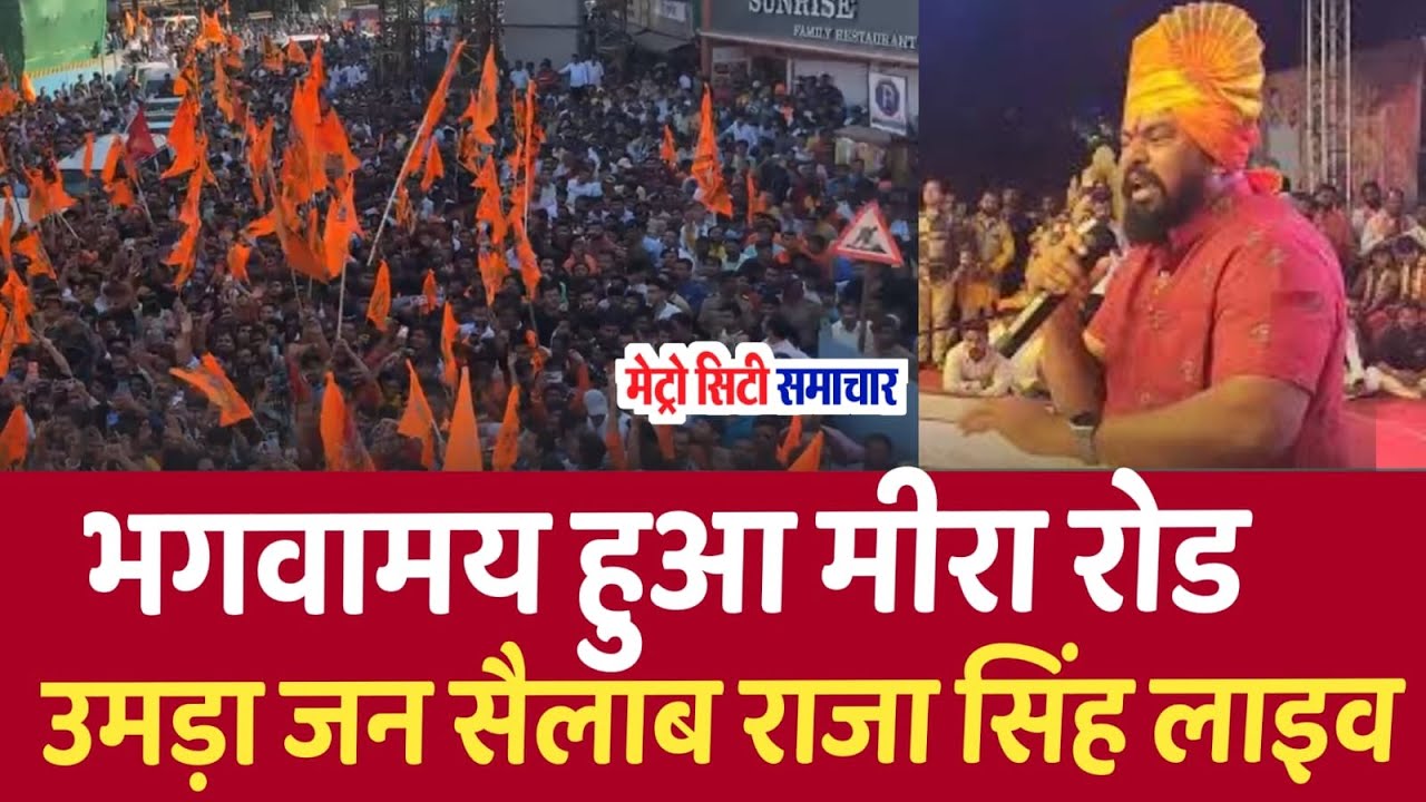 Mira Road के मुस्लिम इलाके से गुजरा Tiger Raja Singh का Hindu Rally ...