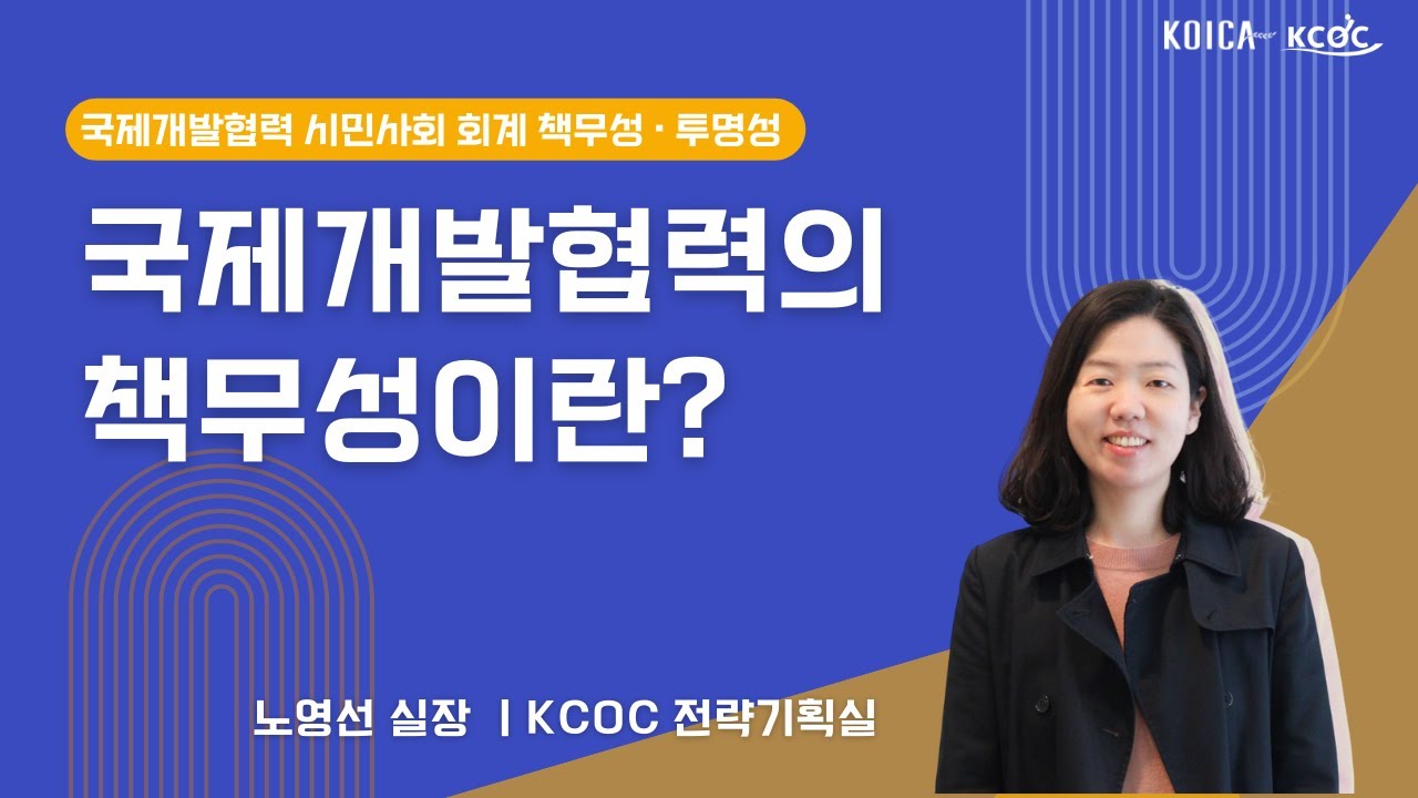 [KCOC 온라인캠퍼스 l 국제개발협력과 책무성 ] 국제개발협력의 책무성이란? - YouTube