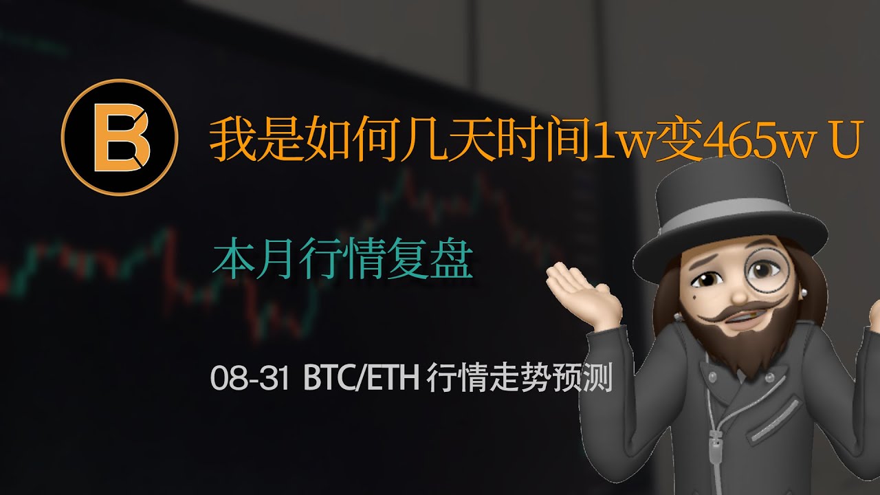 币圈行情分析 2022-08-31 | 如何几天时间 1w 变465w | BTC price prediction | 比特币行情分析 | 以太坊走势预测 | 狗狗币/BTC/ETH/SOL ...