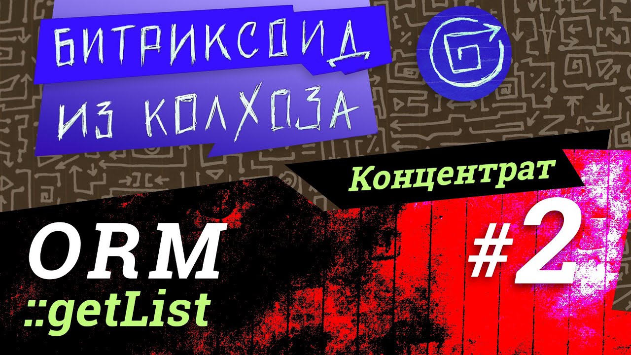 Orm 02 Datamanagergetlist Битрикс Концентрат Youtube