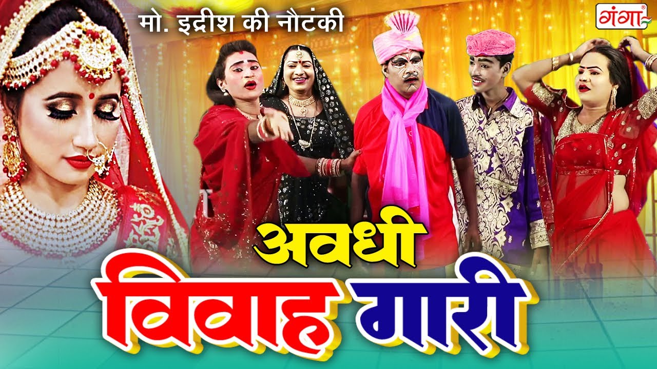 Vivah Gaari Geet | अवधी विवाह गारी गीत | AVDHI VIVAH GAARI | Mohammad ...