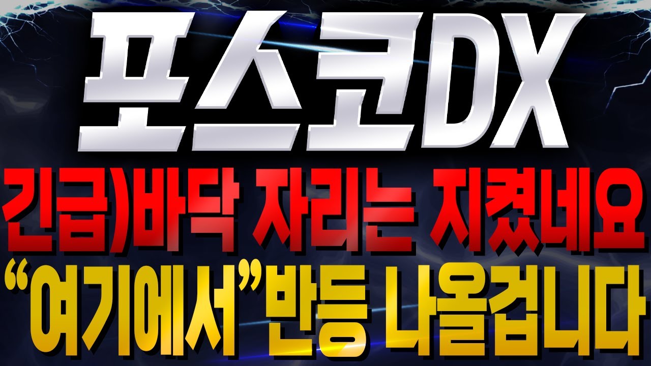 포스코dx 주가전망 💥긴급💥바닥 자리는 지켰네요 여기에서 이제 반등 나올겁니다🔥🔥 2차전지 포스코dx 포스코dx