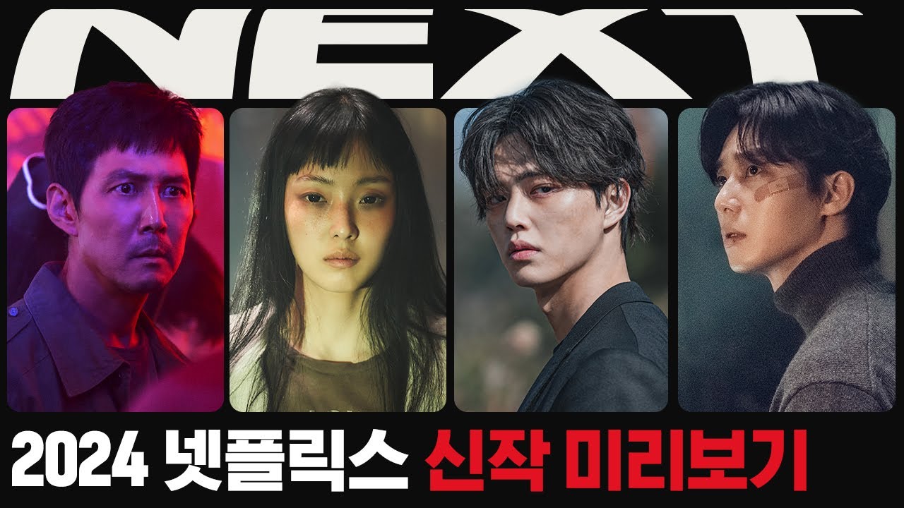 2024년 공개 예정작 미리보기 넷플릭스 Youtube