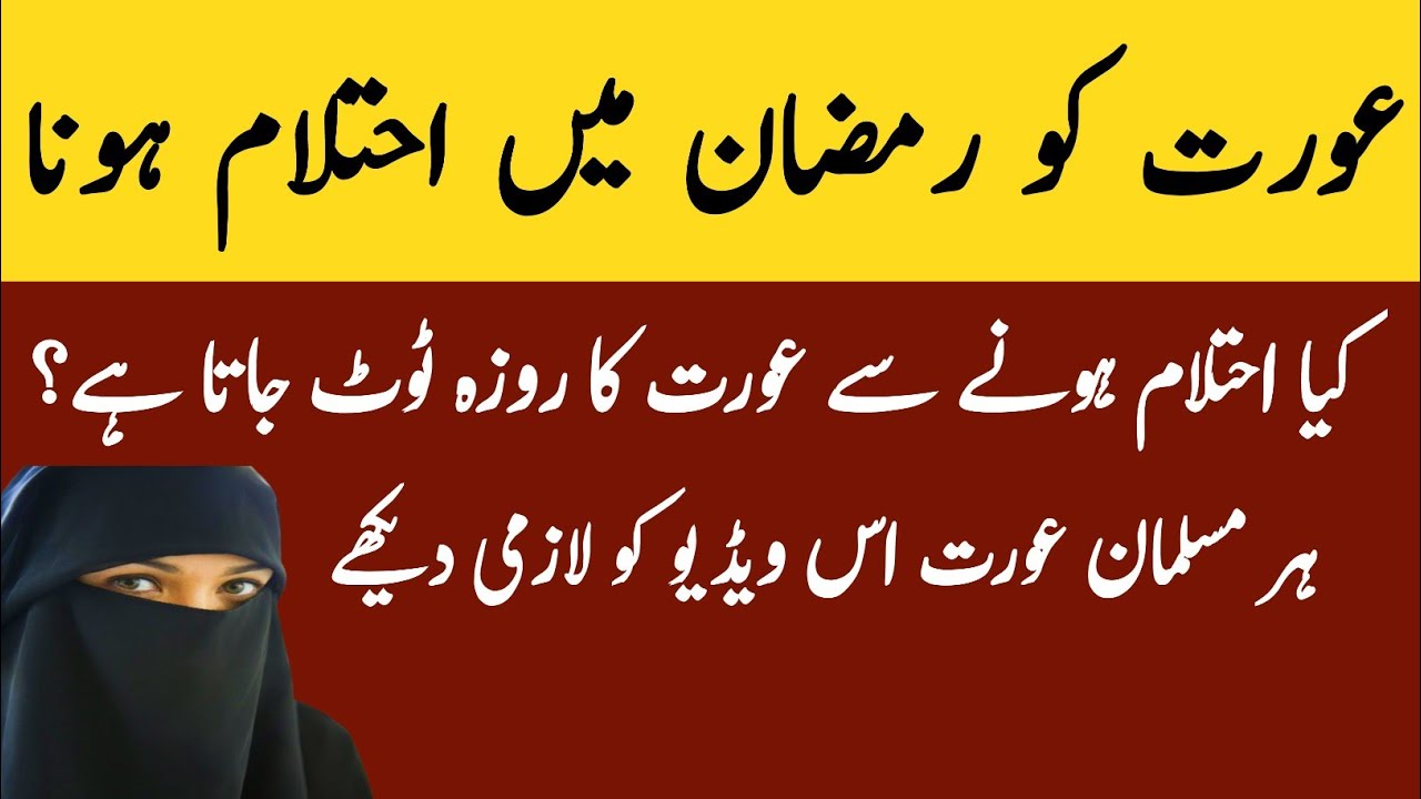 Roze Ki Halat Mein Ehtelam Ho Jana | Kya Ehtelam Hone Se Roza Toot Jata ...