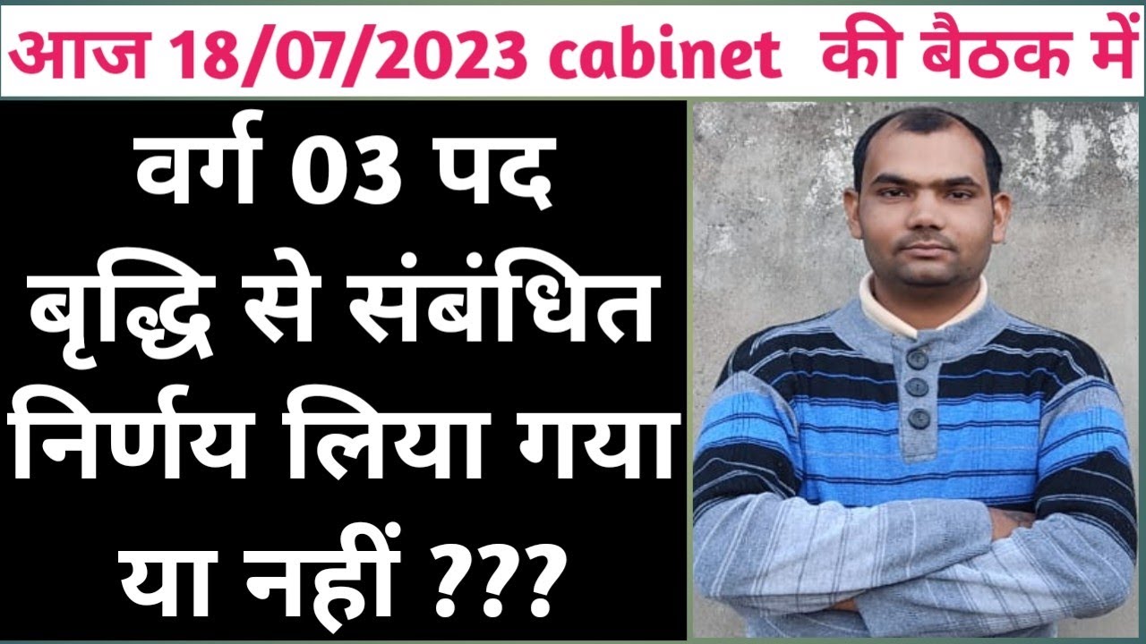 Aaj 18/07/2023 cabinet ki baithak mein varg 03 pad braddhi se ...