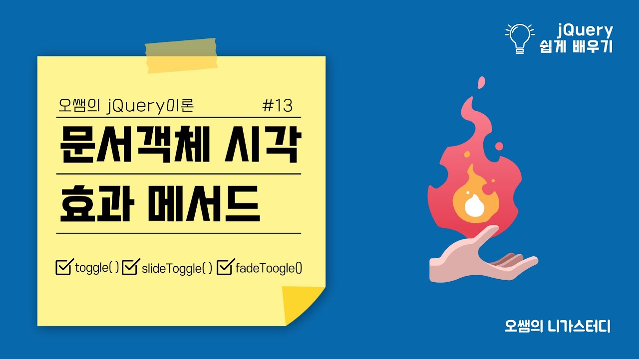 제이쿼리강좌 13 시각효과 메서드 Youtube