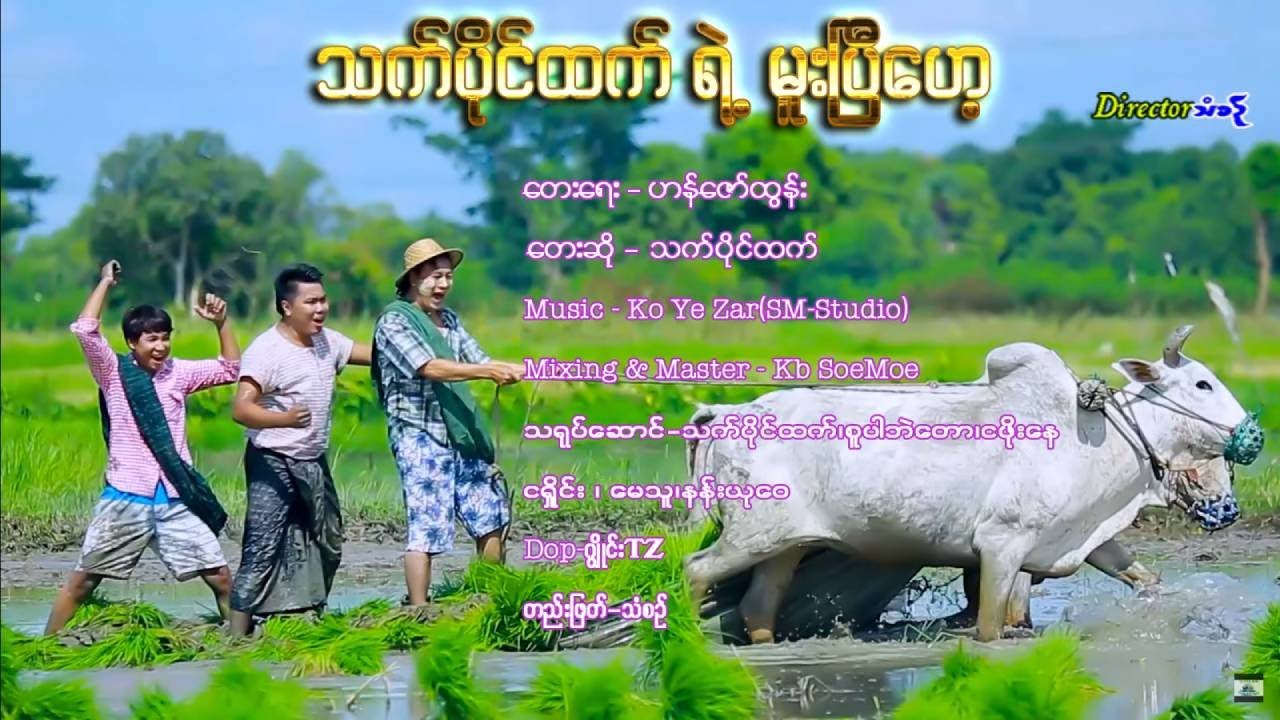 သက်ပိုင်ထက် ရဲ့ မူးပြီဟေ့- သက်ပိုင်ထက် Thet Paing Htet Yae Mue Pe Hey - Thet Paing Htet[Official ...