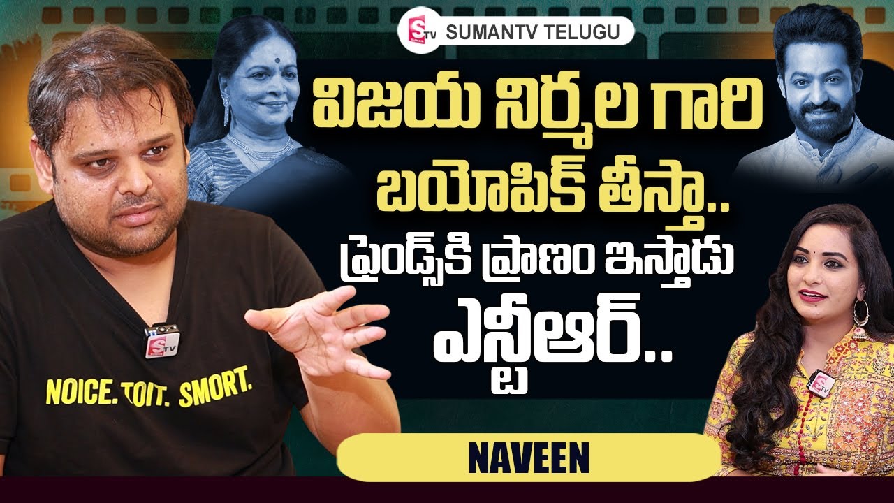 Actor Naresh Son Naveen About Vijaya Nirmala's Biopic | NTR | Super ...
