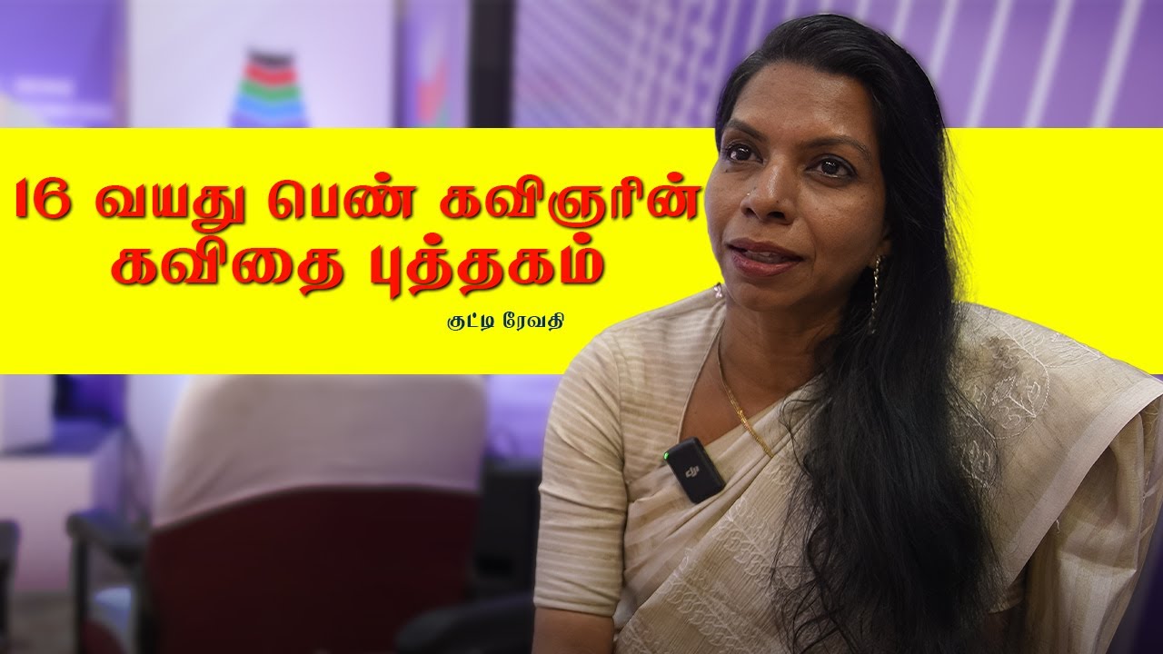 My favourite poets by kutti Revathy - YouTube